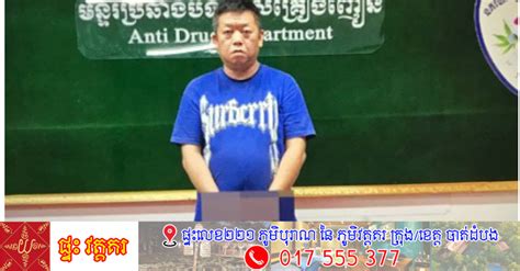 ផ្ដន្ទាទោសបុរសចិនតៃវ៉ាន់ម្នាក់ដាក់ពន្ធនាគារ២០ឆ្នាំពីបទជួញដូរគ្រឿងញៀន សារព័ត៌មាន នគរវត្ត