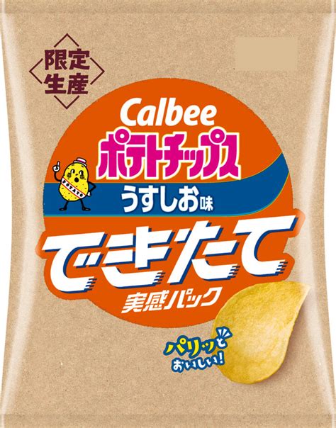 セブンイレブン限定、カルビー「ポテトチップス うすしお味」「かっぱえびせん」の“できたて実感パック”が販売中。製造から10日以内の“できたて