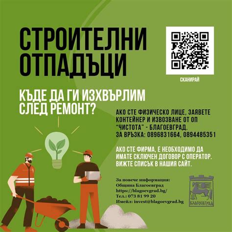 Община Благоевград с информация къде да изхвърляме строителни отпадъци без да вредим на