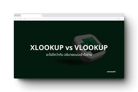Xlookup คืออะไร ดีกว่า Vlookup แค่ไหน อธิบายแบบเข้าใจง่าย