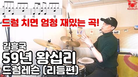 드럼레슨 김흥국 59년 왕십리 드럼 배우기 리듬편 시범연주16비트엇박킥빠른템포다이내믹한 드럼편곡 쳐보면
