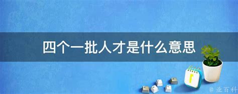 四个一批人才是什么意思 业百科