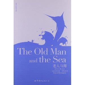 老人与海感悟纸质版 老人与海版 老人与海书 大山谷图库
