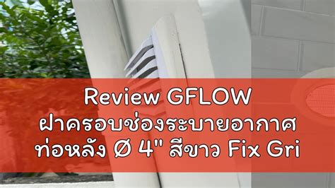 Review Gflow ฝาครอบช่องระบายอากาศ ท่อหลัง Ø 4 สีขาว Fix Grill 4 ฝาครอบระบายอากาศ หน้ากากระบาย