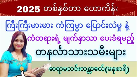 ၂၀၂၅ မှာ ကံကြမ္မာကြီးကြီးမားမားပြောင်းလဲမည့် တနင်္ဂလာသားသမီးများ Youtube