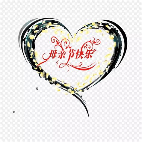 母亲节艺术字体PNG图片素材下载 图片编号7601516 PNG素材网