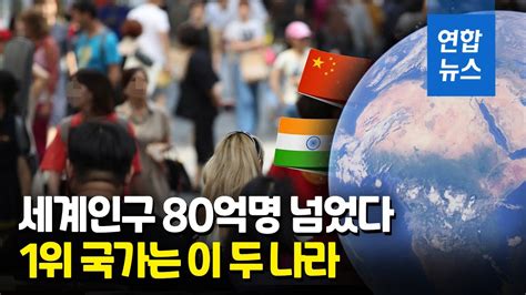 세계인구 80억명 돌파…인류 다양성·발전 축하할 기회 연합뉴스 Yonhapnews Youtube