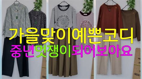0826♡~가을간절기코디ㆍ01035393208중년가을코디중년패션4060코디~가을에 딱필요한 예쁜코디를 해보아요
