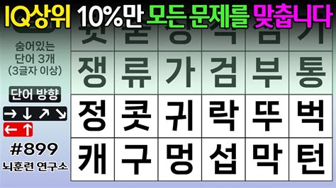 ️ ️ Iq상위 10만 모든 문제를 맞춥니다 899 두뇌운동단어퀴즈숨은단어찾기뇌훈련연구소 Youtube
