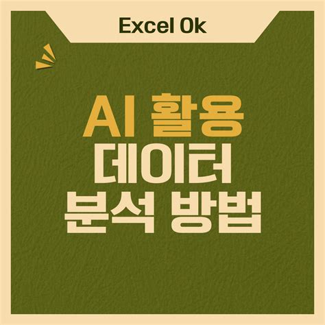 Ai 데이터 분석 성공 사례 분석 방법 총정리 엑셀ok