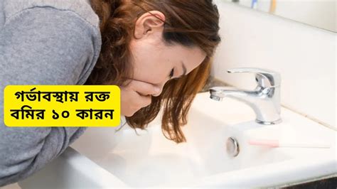 গর্ভাবস্থায় রক্ত বমির যেই ১০ টি কারন সম্পর্কে আপনার ধারনা থাকা জরুরী Health Bangla Edu Youtube
