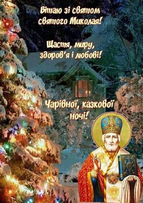 Привітання з Миколаєм