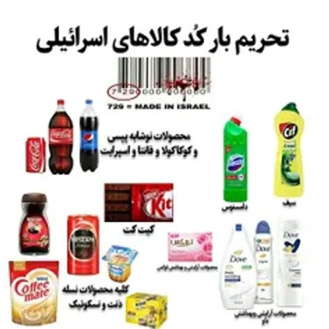 این محصولات برند شرکت های اسرائیلی هستند لطفا خریداری نکن عکس ویسگون