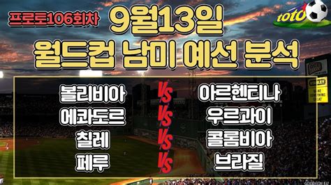 토토분석 스포츠분석 프로토분석 9월13일 프로토승부식107회차 월드컵남미예선분석 야구승무패 축구승무패 스포츠토토 Youtube