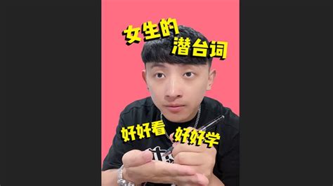 那些女人的潜台词，好好看好好学2 Youtube