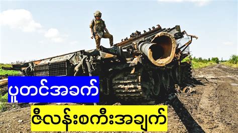 ယူကရိန်းကြောင့် သိက္ခာကျပြန်တဲ့ ပူတင် Youtube