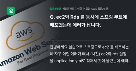 Ec2와 Rds 를 동시에 스프링 부트에 배포했는데 에러가 납니다 인프런 커뮤니티 질문and답변