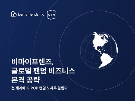 비마이프렌즈글로벌 팬덤 비즈니스 본격 공략시작은 ‘미국 플래텀