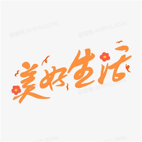 美好生活手写字体设计图片免费下载png素材编号1yqi6e668图精灵