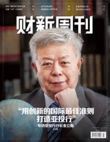 财新周刊第688期 财新周刊频道 财新网