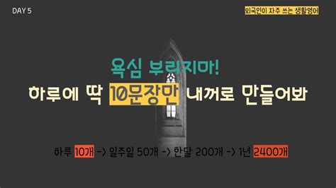 하루10문장완성 Day5 영어회화 문장을 알아야 영어가 들리기 시작한다 영어 10 문장이 내 것이 될 때까지 계속 들으세요