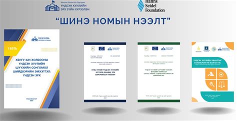 МУИС ийн Үндсэн хуулийн эрх зүйн хүрээлэнгээс 2023 2024 онд хэвлэсэн номын нээлтийн үйл