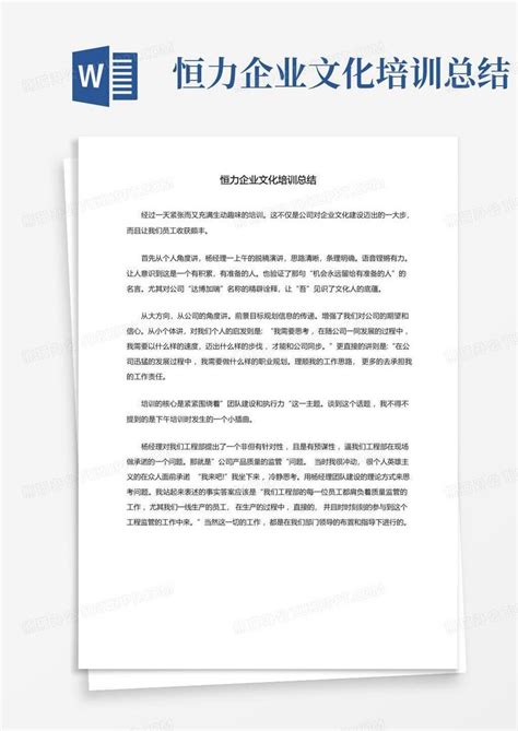 恒力企业文化培训总结Word模板下载 编号qpgopkyp 熊猫办公