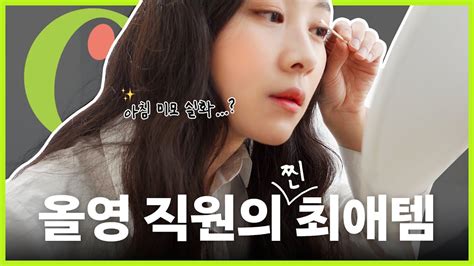 💄풀메하고 출근하는 사람 나야 나 올리브영 4년차 Bm의 덕업일치 Vlog Youtube