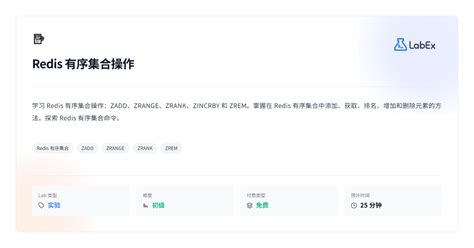 Redis 有序集合操作 Labex