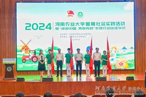 我校启动2024年暑期社会实践活动 河南农业大学
