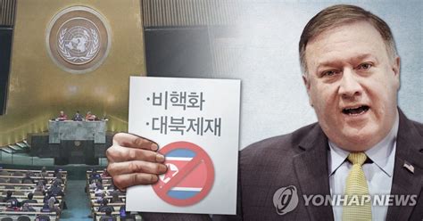 美국무부 北 비핵화 않는다면 대북제재 완전하게 유지 매일경제