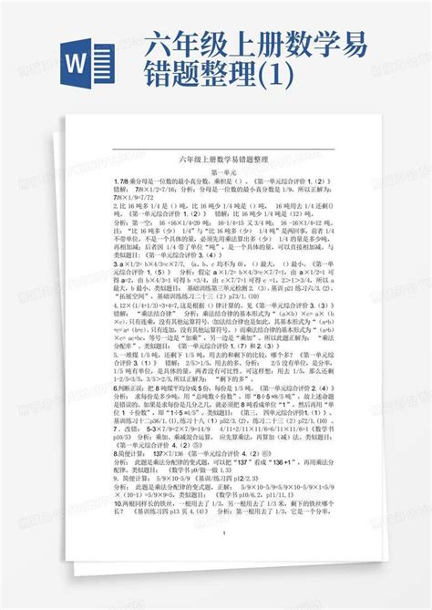六年级上册数学易错题整理 1 Word模板下载 编号lebjygbe 熊猫办公