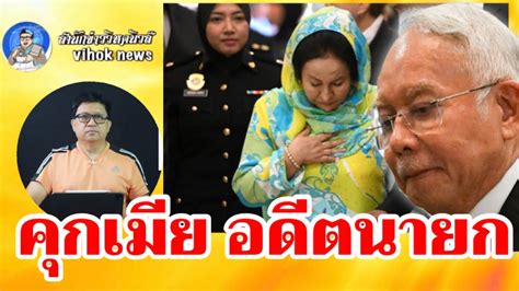 10315 คุกเมีย อดีตนายก เบื้องลึก 10 ปี ‘เมียนาจิบ ในข้อหา ‘รับสินบน Youtube