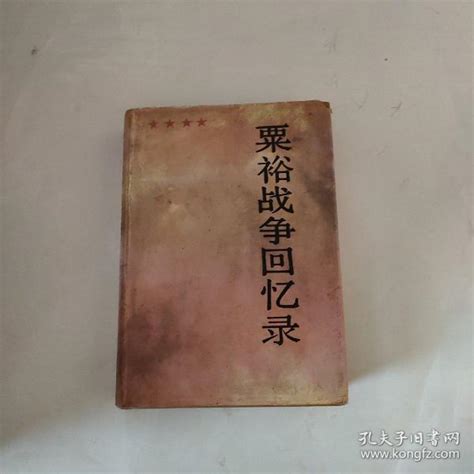 粟裕战争回忆录孔夫子旧书网