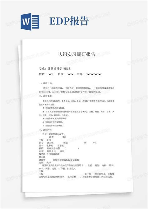 计算机科学与技术专业认识实习调研报告Word模板下载 编号qgrxxrwp 熊猫办公