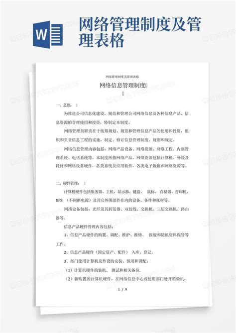 网络管理制度及管理表格word模板下载编号qgjyngrg熊猫办公 网络管理制度及管理表格word模板下载编号qgjyngrg熊猫办公