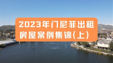 2023年门尼菲出租房屋案例集锦（上）｜美国买房｜加州房产｜加州房产投资｜尔湾房产｜海纳愚夫 美国买房 Youtube