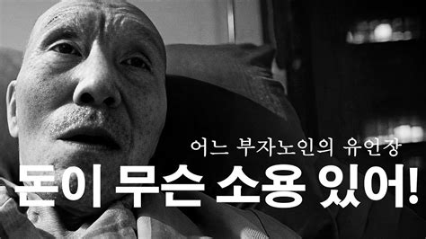 어느 부자노인의 유언장｜돈이 무슨 소용 있어｜너무 애타게 살지들 마시고 자신을 사랑하시라｜건강 잃으면 아무 소용없어 ｜낭독남자｜오디오북 Youtube