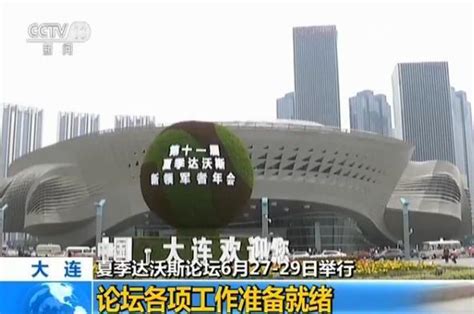 夏季達沃斯論壇將於6月27 29日舉行，各項工作準備基本就緒 每日頭條