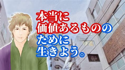 【生き方】「本当に価値のあるもの」のために生きよう 形あるものに価値はない 愛に生きる Youtube