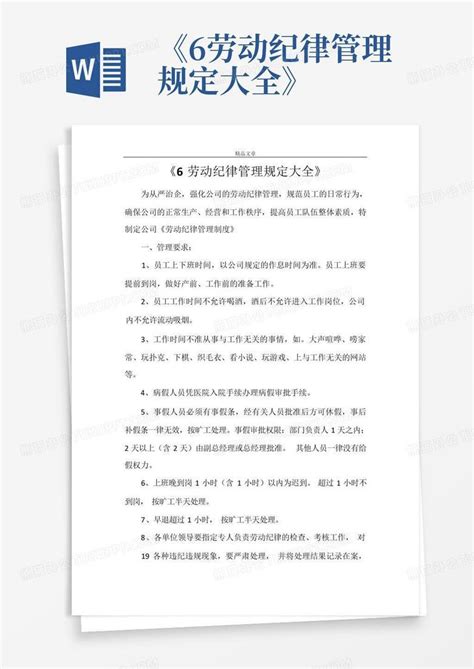6劳动纪律管理规定大全Word模板下载 编号lddnonor 熊猫办公