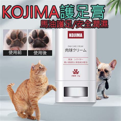 【台灣現貨】寵物護足膏 Kojima狗狗貓咪 寵物馬油 護爪膏 爪子防乾裂 腳底潤足 腳墊 腳掌 肉墊護理 潤足霜 護腳 蝦皮購物