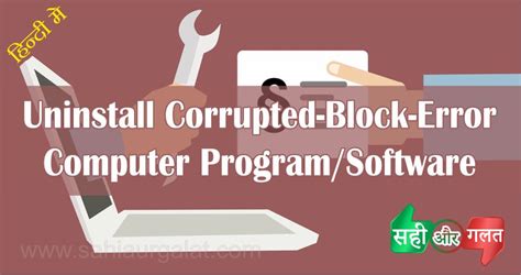 आसानी से अनइन्स्टाल करें corrupted block error computer programs file