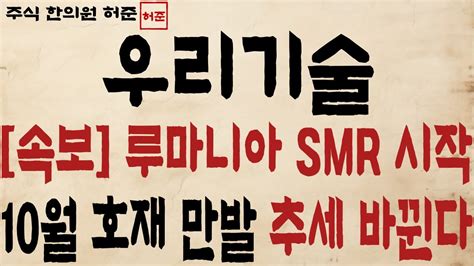 우리기술 10월 호재 연속 나옵니다 추세 곧 바뀝니다 우리기술주가 우리기술주가전망 우리기술목표가 Smr관련주 전력관련주 Youtube