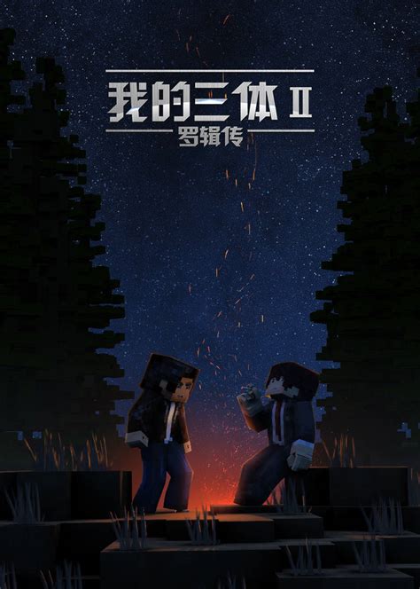 我的三体罗辑传 动漫 腾讯视频