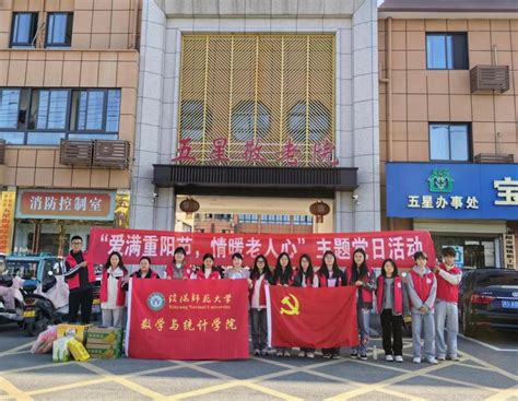 数学与统计学院开展“爱满重阳节 情满老人心”主题党日活动 信阳师范大学数学与统计学院