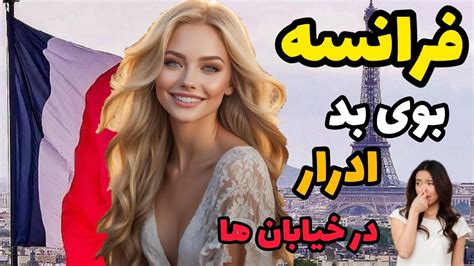 پشت پرده کشور زیبای فرانسه آیا مردهای فرانسوی در خیابان هاادرار می