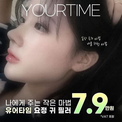 개원이벤트 요정 귀 필러 할인 가격 후기 전후 효과 정보 By 유어타임성형외과의원 여신티켓 국내 1등 피부과 성형외과 플랫폼