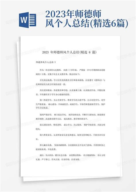 2023年师德师风个人总结 精选6篇 Word模板下载 编号ljpbdmzy 熊猫办公