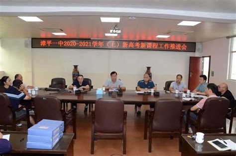 漳平一中2020 2021学年第一学期新高考新课程工作推进会 福建省漳平第一中学